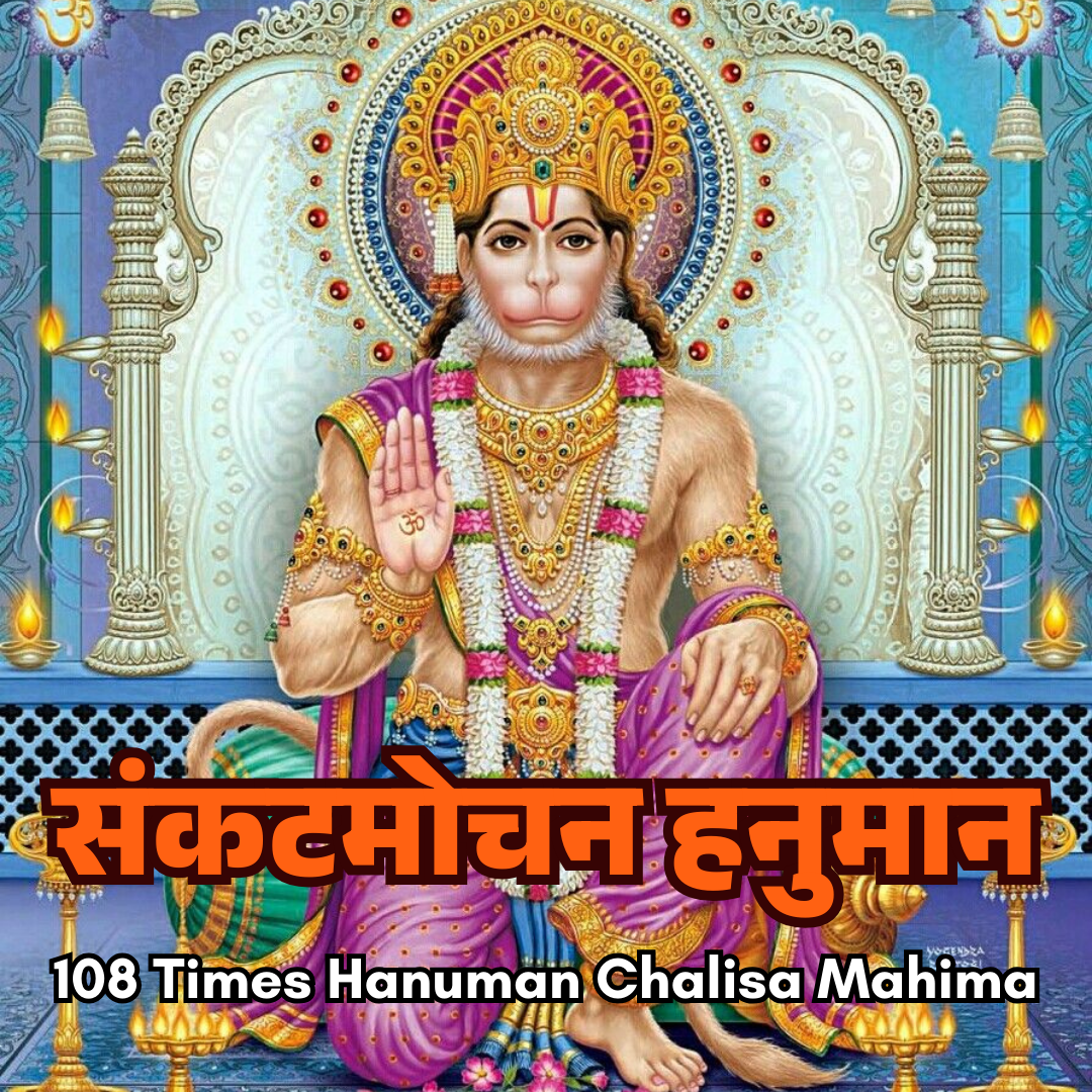 Sankat Mochan Hanuman – 108 Times Hanuman Chalisa Mahima – gurukul ...